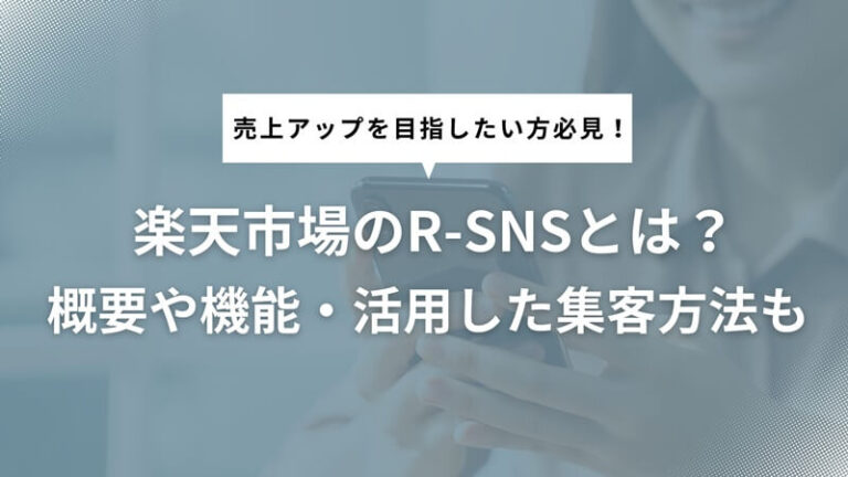 【最新版】楽天R-SNSとは？基本機能と成功に繋がる活用方法やトラブル対策まで | マーケノートEC