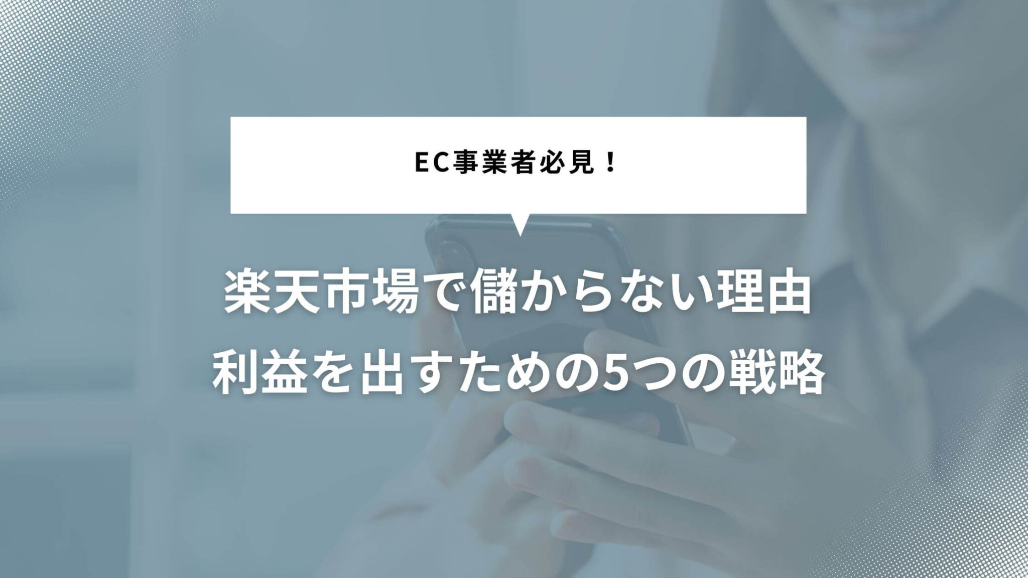 【最新版】楽天R-SNSとは？基本機能と成功に繋がる活用方法やトラブル対策まで | マーケノートEC